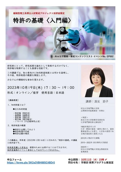1019 特許の基礎 ＜入門編＞ Science Tokyo 総合知と癒しの次世代フロントランナー育成プログラム Spring