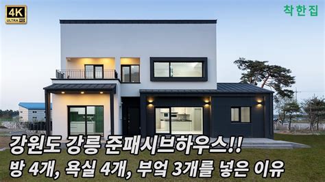 강원도의 칼바람을 막아줄 준패시브하우스 방 4개 욕실 4개 부엌 3개로 구성한 이유 까지 강원도 강릉 전원주택 전원주택시공 인테리어 패시브하우스 Youtube
