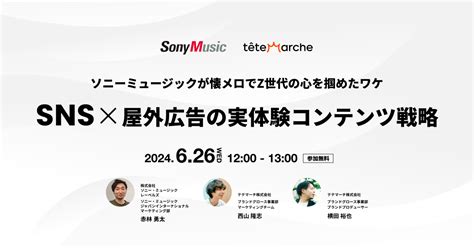 ソニーミュージックが懐メロでz世代の心を掴めたワケ。 Sns×屋外広告の実体験コンテンツ戦略 テテマーチ株式会社