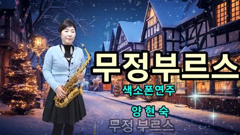강승모무정부르스앨토색소폰 바운스문화예술단 Youtube