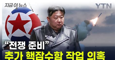 전쟁 준비 천명한 김정은 핵 잠수함 추가 작업하나 [지금이뉴스]
