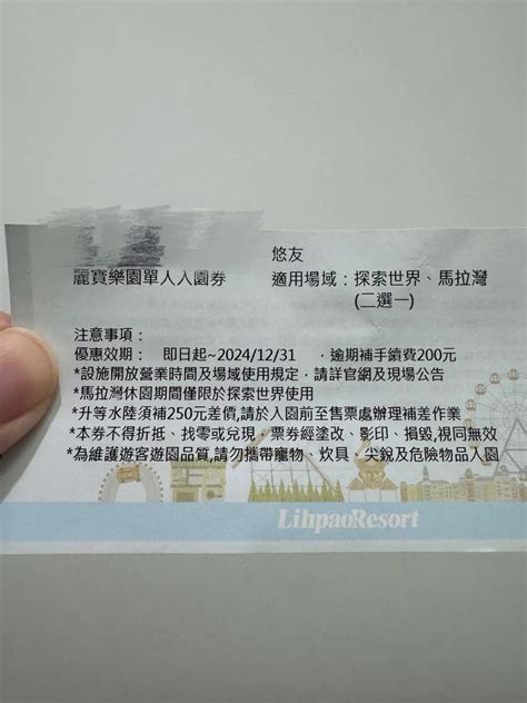 我要賣 麗寶樂園單人門票一張已售出 二手交易板 Dcard