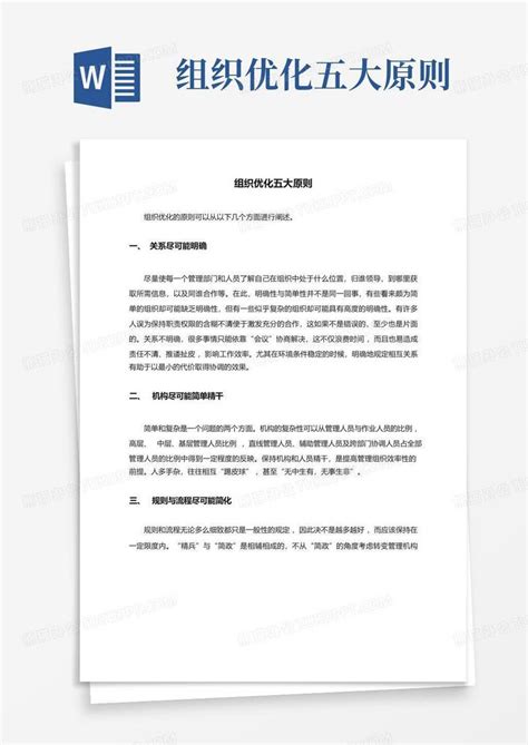 组织优化五大原则 Word模板下载 编号lypmkpwg 熊猫办公