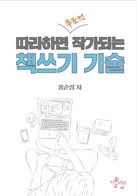 컨성팅 ②챗gpt와 함께 책쓰기 컨설팅 Hongs Lab 컨성팅 ②챗gpt와 함께 책쓰기 컨설팅 Hongs Lab