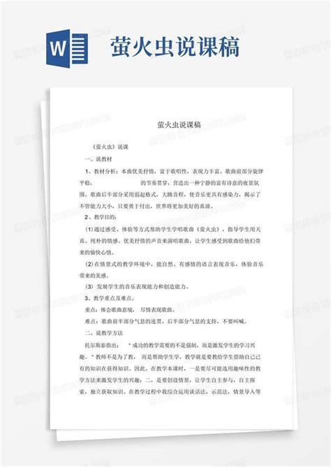 萤火虫说课稿 Word模板下载 编号qywjyaom 熊猫办公