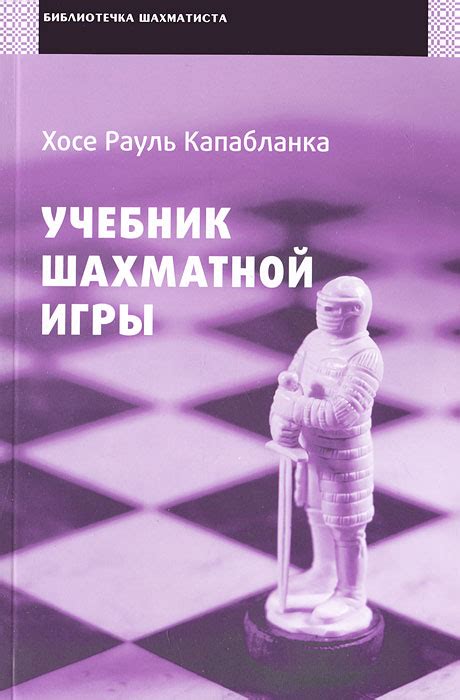 Книга Учебник шахматной игры Капабланка Хосе Рауль купить книгу