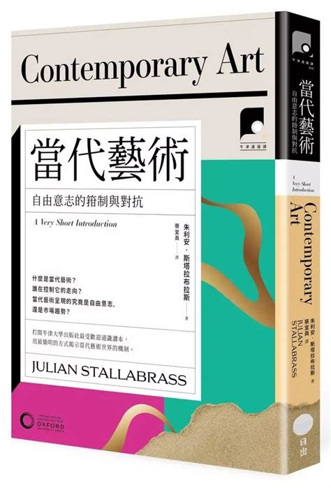 日出出版 牛津通識課20當代藝術自由意志的箝制與對抗 HKTVmall 香港最大網購平台