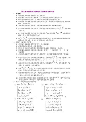 运筹学第三章线性规划对偶理论与灵敏度分析习题及答案 doc 点石文库