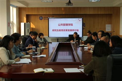 研究生教育改革 公共管理学院召开研究生教育改革发展研讨会之研究生导师、授课教师研讨会 公共管理学院