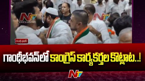 Hyderabad గాంధీభవన్ లో Congress కార్యకర్తల మధ్య ఘర్షణ Ntv Youtube