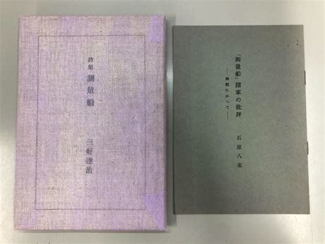 Yahooオークション 【詩集 測量船 三好達治 冬至書房新社 昭和53年