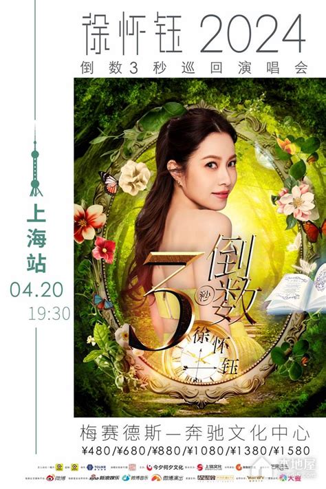 徐怀钰2024倒数3秒巡回演唱会上海站门票价格举办时间地点地址购票信息本地屋