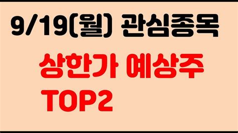 주식 9월 19일월 관심종목 상한가 예상주 Top2 Youtube