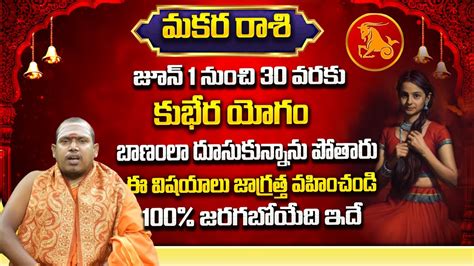 మకర రాశి 2023 జూన్ రాశి ఫలితాలు Makara Rasi June 2023 Rasi Phalithalu