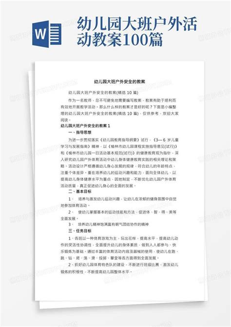 幼儿园大班户外安全的教案（精选10篇）word模板下载编号qvkmrjrl熊猫办公