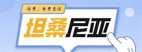 坦桑尼亚各大运营商话费流量充值查询攻略及手机卡常见问题解答 知乎