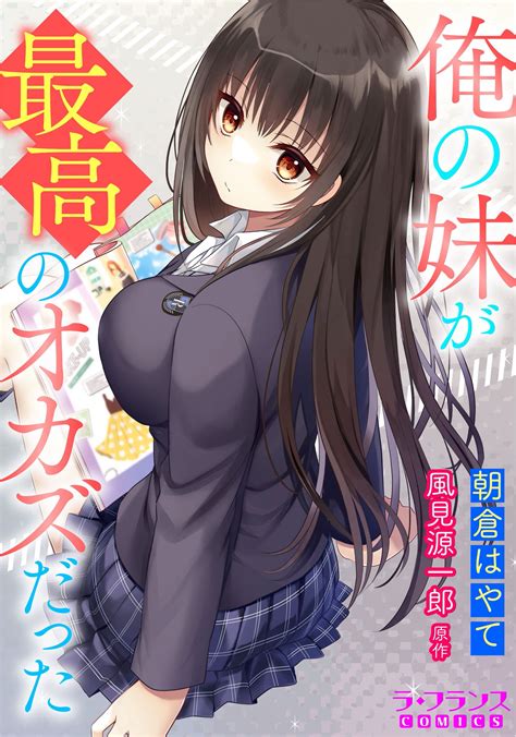 朝倉はやて On Twitter 『俺の妹が最高のオカズだった』漫画 原作：風見 源一郎先生 作画：朝倉はやて