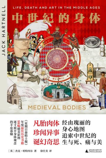 书讯：《中世纪的身体》 欧洲文明研究院