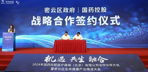 2024年国药控股医疗器械北京有限公司合作伙伴大会暨密云区生命健康产业推进大会成功举办 密云区要闻 北京市密云区人民政府