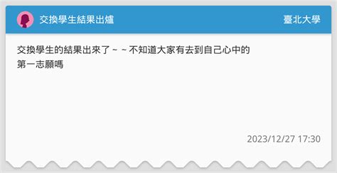 交換學生結果出爐 臺北大學板 Dcard