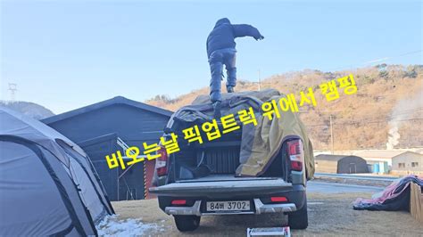 비오는날 픽업트럭 위에서 캠핑 Youtube
