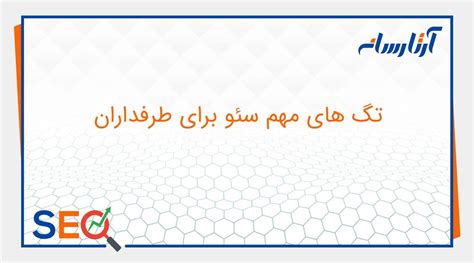 تگ هاي مهم سئو