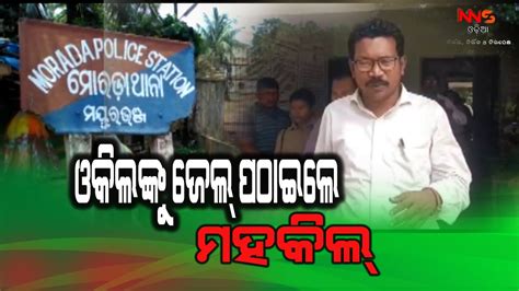 ଓକିଲଙ୍କୁ ଜେଲ୍ ପଠାଇଲେ ମହକିଲ୍ Odia News Odia News Today Odia News