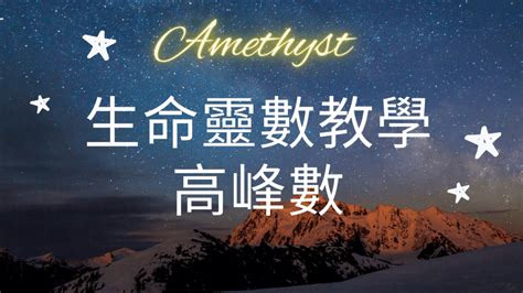 生命靈數計算與說明 Amethyst儷兒心靈工坊