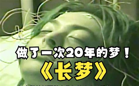 做一次梦都要花二十年！ 会追剧的皮皮 会追剧的皮皮 哔哩哔哩视频