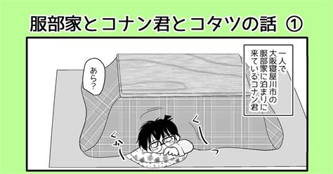 名探偵コナン 【平コ原作軸】服部家とコナン君とコタツの話 犯沢さんネタ 如月のマンガ 漫画 江戸川コナン 服部平次 Pixiv