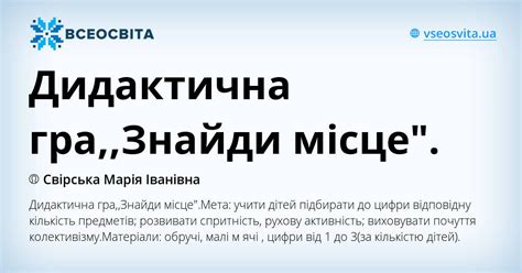 Дидактична гра Знайди місце Інші методичні матеріали Різне