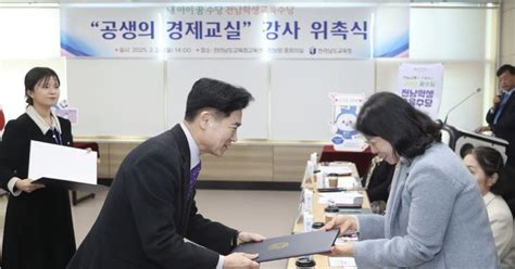 전남교육청 학생수당 활용 경제교육 강사 20명 위촉