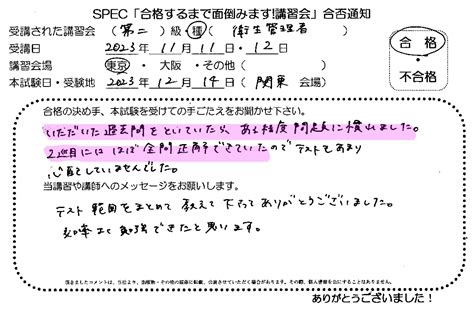 合格者のお便り 第一種 衛生管理者 20231111~12 東京講習会場 Part2 たった2日の短期講習で合格保証 衛生管理者