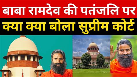 पतंजलि आयुर्वेद विज्ञापन मामले में Baba Ramdev पर भड़का सुप्रीम कोर्ट