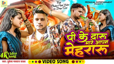 पी के दारू मारे आपन मेहरारू Pe Ke Daru Mare Apan Mehraru Trending