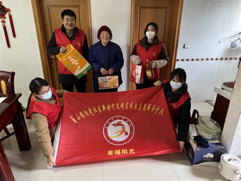 南陵县籍山镇阳光社区开展“迎新春 送温暖”主题活动志愿服务芜湖文明网