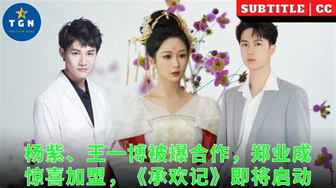 杨紫、王一博被爆合作，郑业成惊喜加盟，《承欢记》即将启动 Youtube