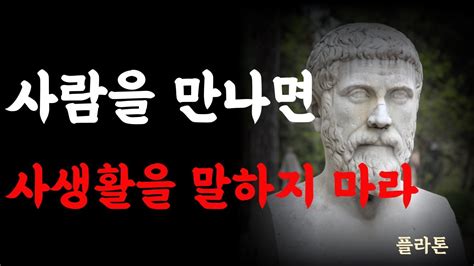 나이 들수록 조심해야 하는 것 항상 비밀로 지켜야 할 10가지 플라톤 인생명언 오디오북 Youtube