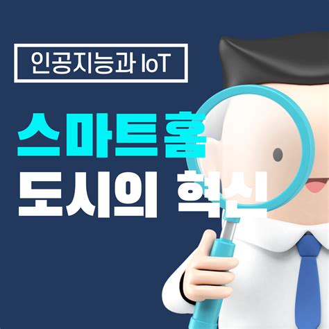 인공지능과 Iot 스마트 홈과 도시의 혁신