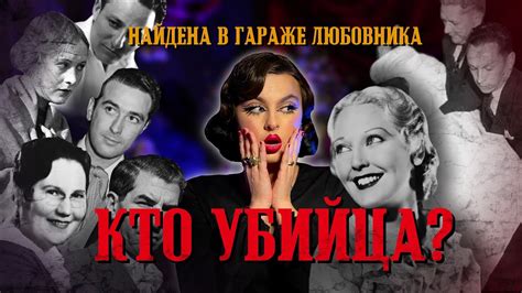 ТЕЛЬМА ТОДД связи с мафией наркотики и смерть Youtube