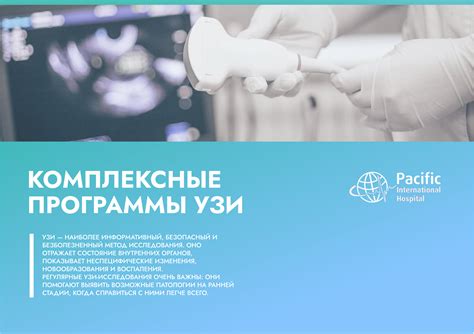 Ультразвуковое исследование УЗИ во Владивостоке цены отзывы Больница Pacific