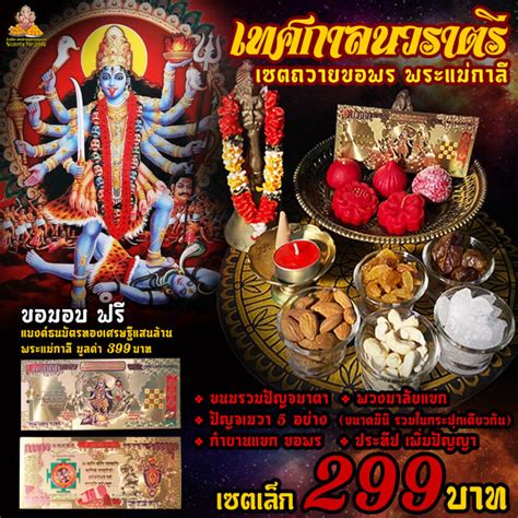 เซตไหว้ขอพร ถวายบูชา พระแม่กาลี เซตเล็ก 299฿ ครบ จบ ในเซตเดียว นว