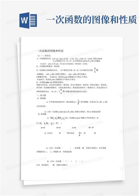 一次函数的图像和性质word模板下载 编号lmnjrzmm 熊猫办公