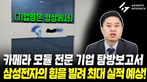 카메라 모듈 전문 기업 탐방보고서 삼성전자의 힘을 빌려 최대실적 예상｜액트로 기업탐방 보고서 그로쓰리서치 Youtube