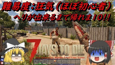 【7days To Dieゆっくり実況】1 ほぼ初心者が行く難易度狂気の世界 Youtube