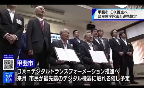 一般社団法人公民連携推進機構が支援する「山梨県甲斐市」と「奈良県宇陀市」の自治体間 Dx 連携協定を締結 一般社団法人公民連携推進機構