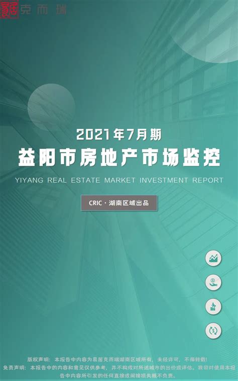 2021年7月益阳房地产市场月报【pdf】 房课堂
