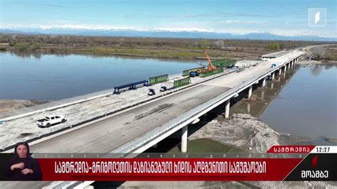 სამტრედია გრიგოლეთის დაზიანებული ხიდის აღდგენითი სამუშაოები Youtube