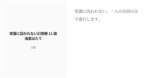 R 18 11 常識に囚われない幻想郷 11姫海棠はたて 常識に囚われない幻想郷 火田の小説シリーズ Pixiv