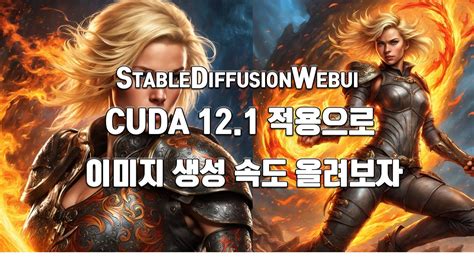 스테이블 디퓨전 웹유아이 cuda 12 1 적용 두배 빨라질 수 있을까 youtube